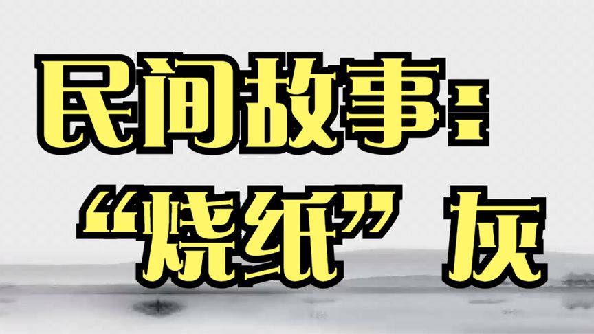 民间故事:“烧纸”灰