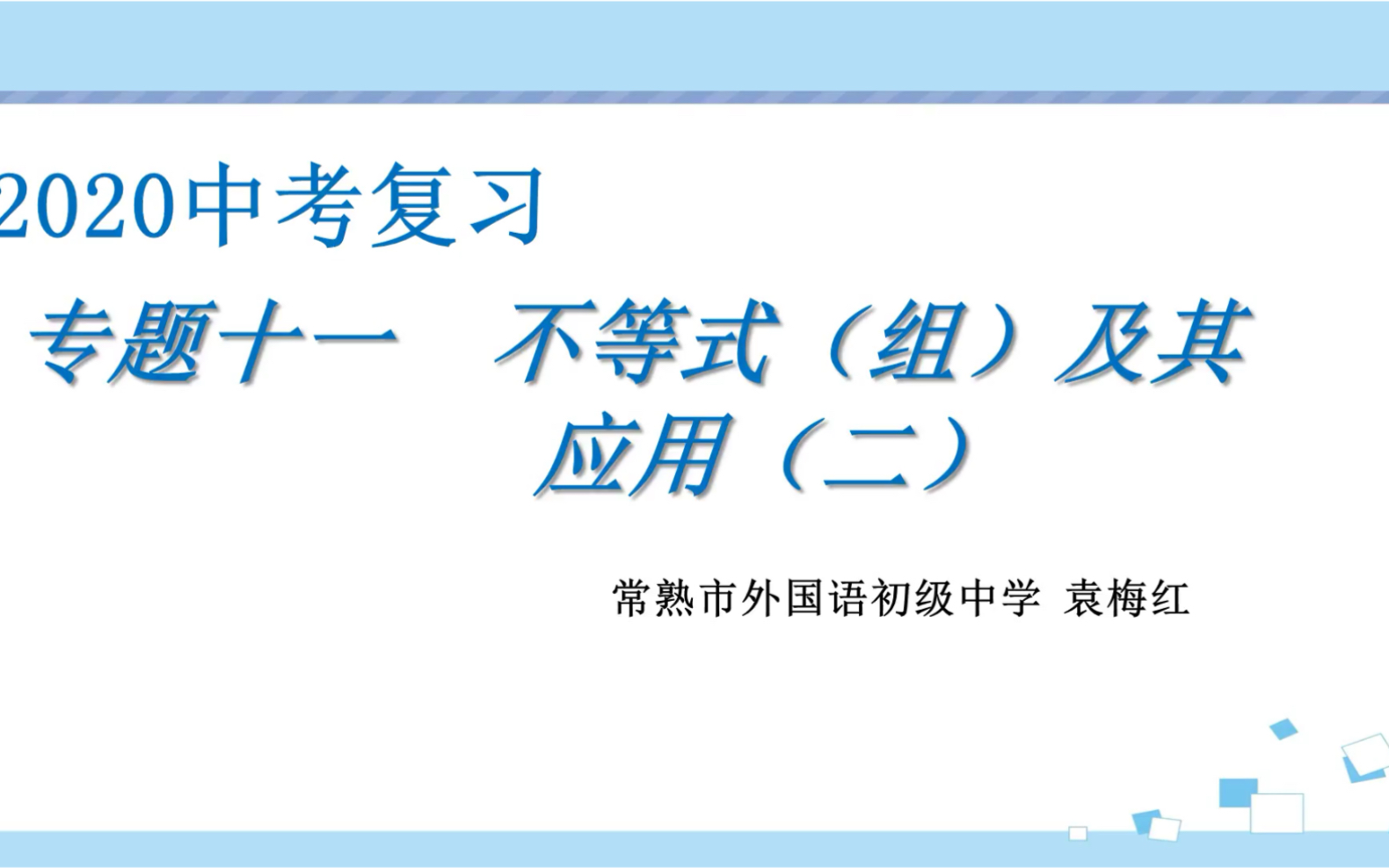 数学 不等式组及其应用2