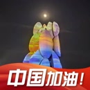 Q狼月星空Q 