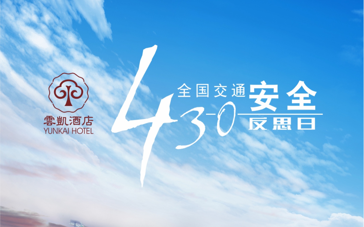 广州云凯酒店与您聚焦4月30日全国道路交通安全反思日,珍爱生命,一路...