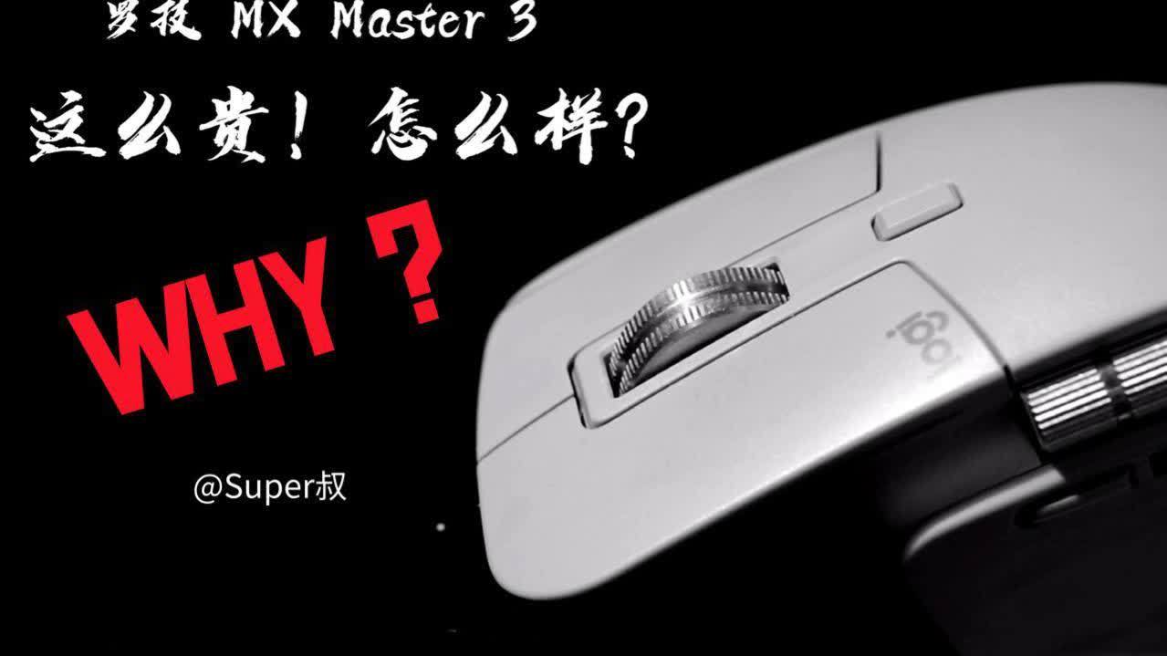 这么贵的鼠标,有啥好的?罗技MX master 3 使用体验|Super 叔