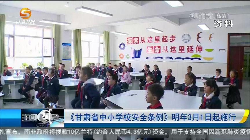 《甘肃省中小学校安全条例》明年3月1日起施行