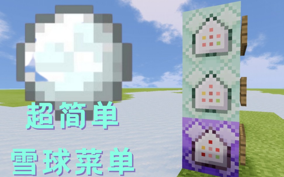 三条指令就可以做成的极简雪球菜单!生存养老服,萌新必备[我的世界-...