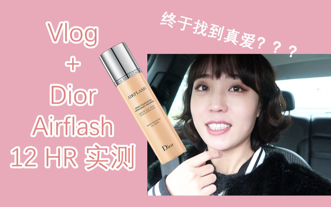 ...3/Dior Airflash喷雾粉底初印象+12小时实测/干皮也爱它?/装圣诞树啦