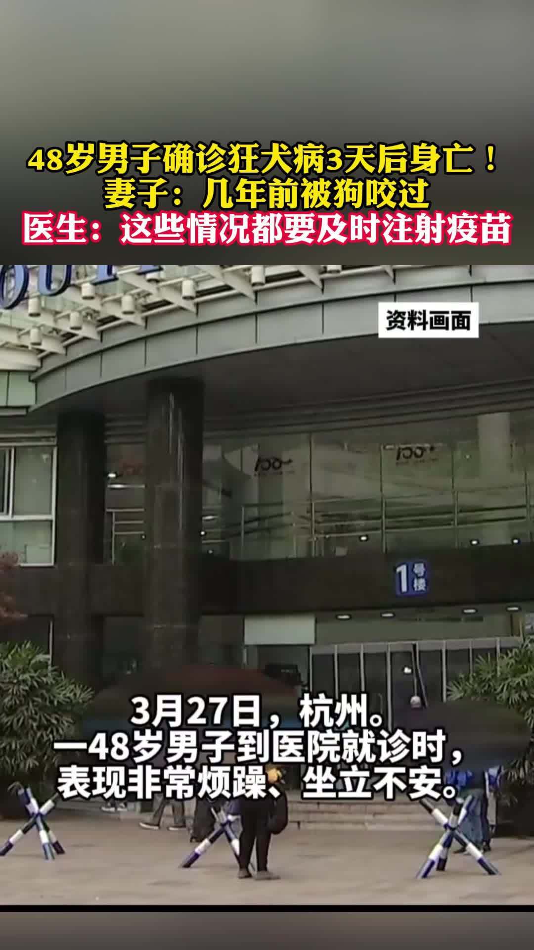 48岁男子确诊狂犬病3天后身亡!妻子:几年前被狗咬过