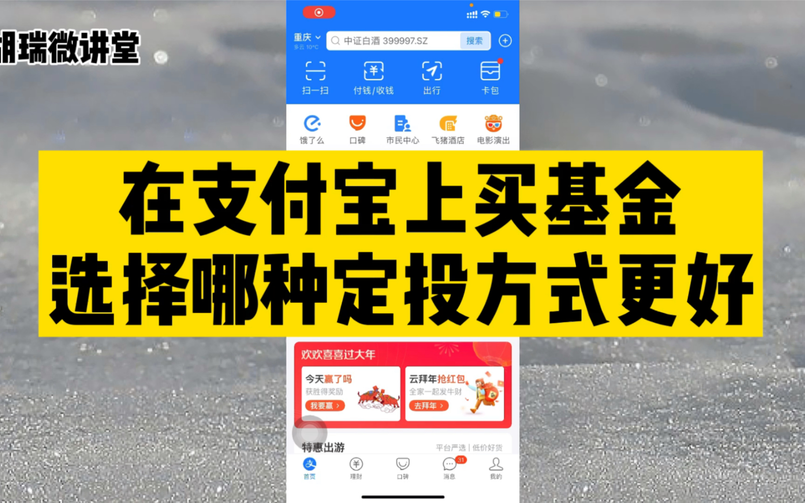 在支付宝上买基金,该选择哪种方式?是智能定投还是普通定投