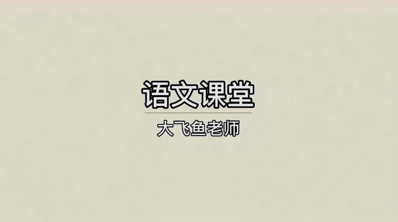 小学语文修改病句题目分析讲解,名师帮你搞清病因对症下药