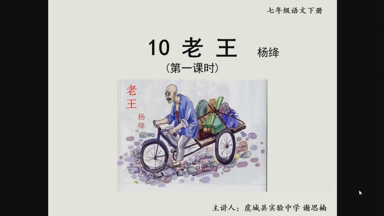 七年级下册语文第十课《老王》第一课时(建议关闭弹幕食用)