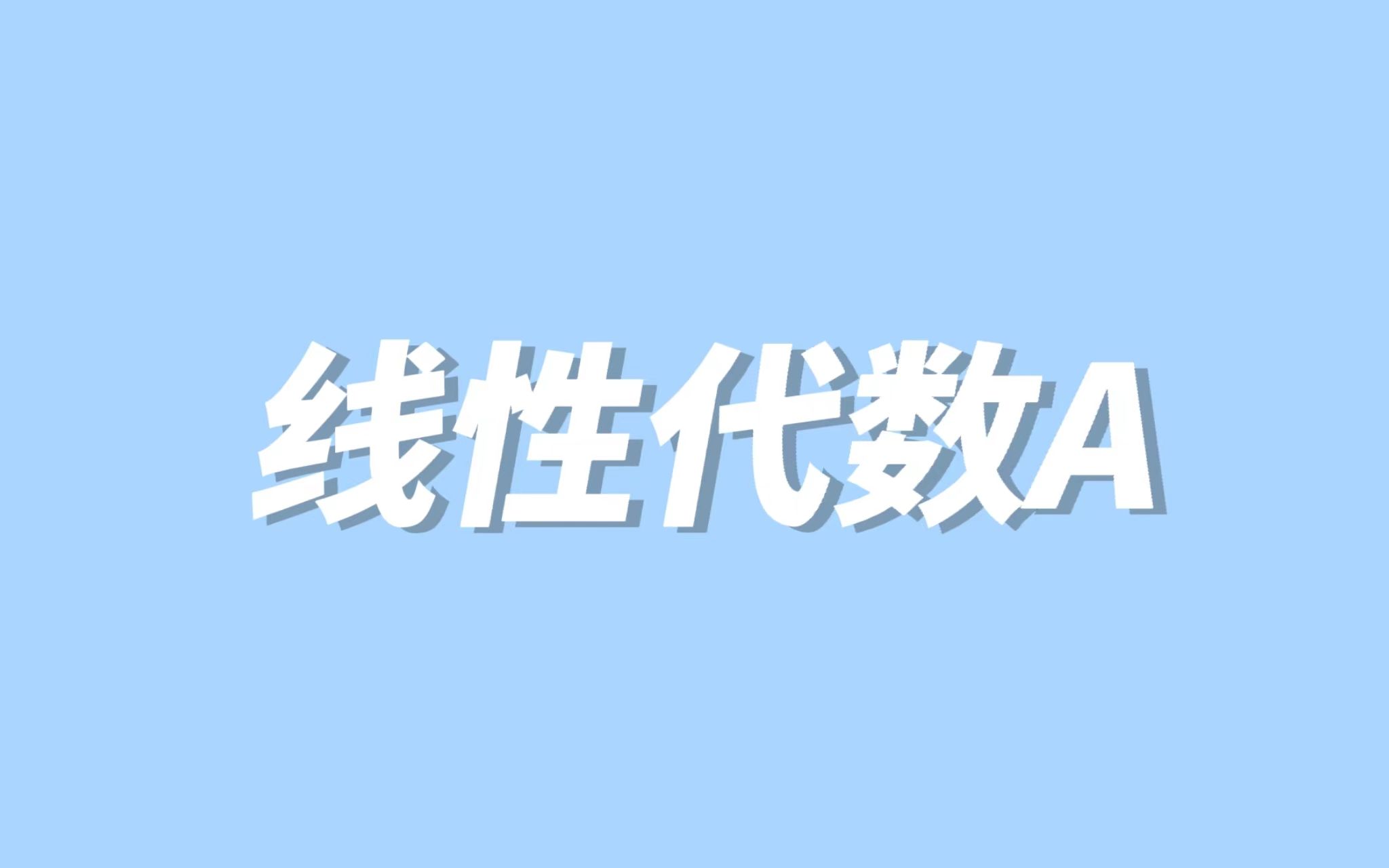 线性代数1.1二阶三阶行列式