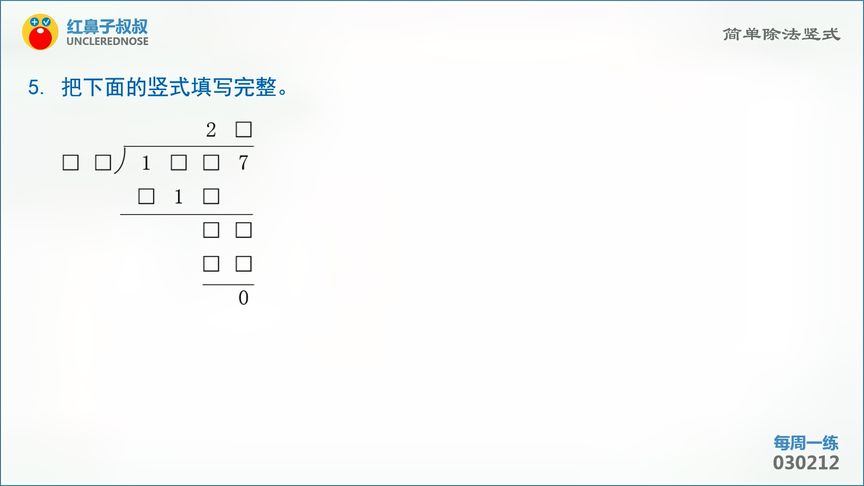 红鼻子叔叔奥数三年下学期第十二讲《简单除法竖式》