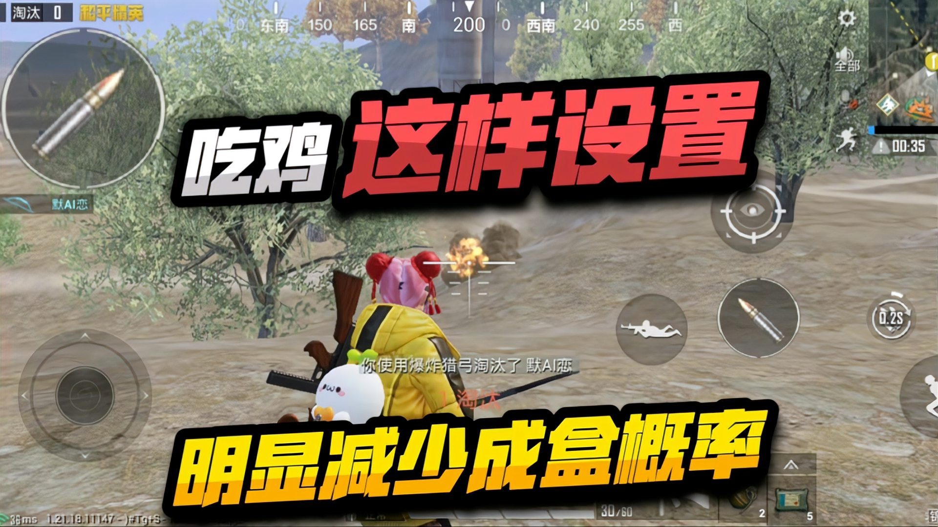 吃鸡这样设置大大减少成盒率