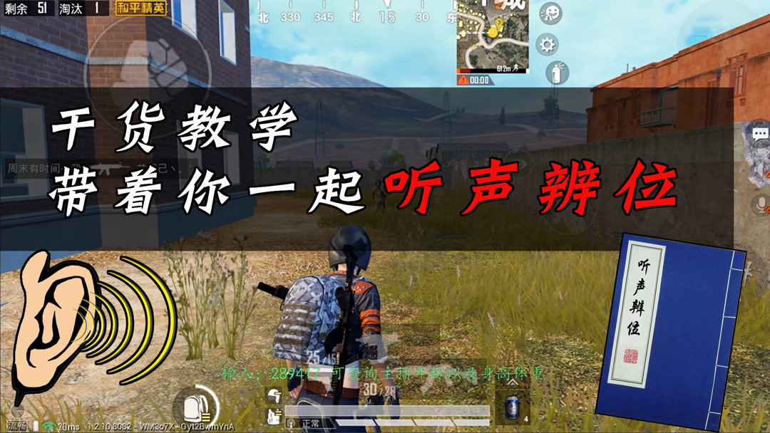 和平精英:干货教学,手把手带你一起听声辨位