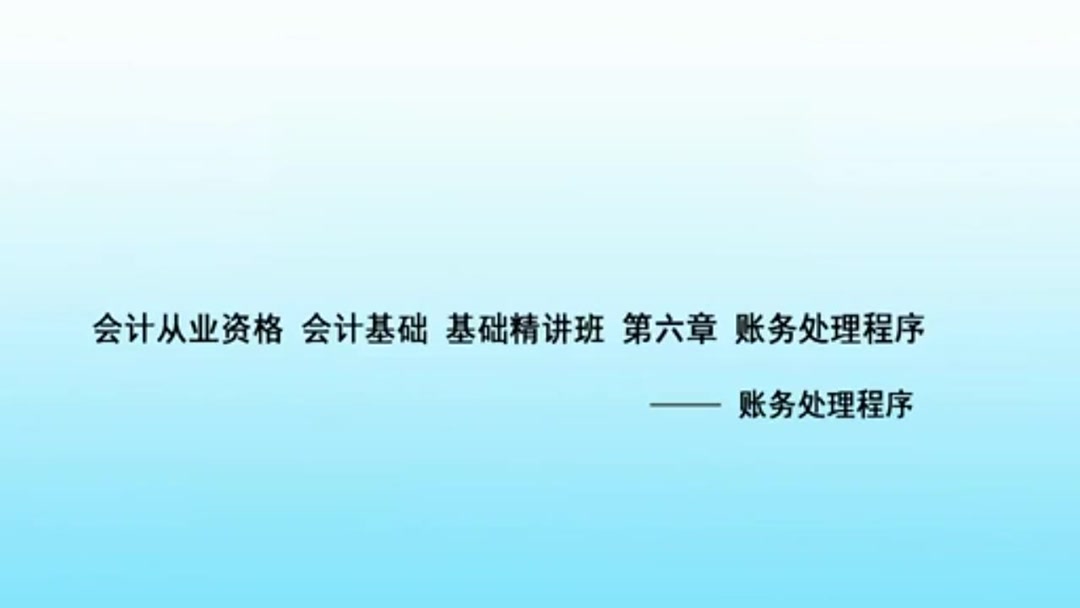 会计基础-第六章-会计从业考试必备教程