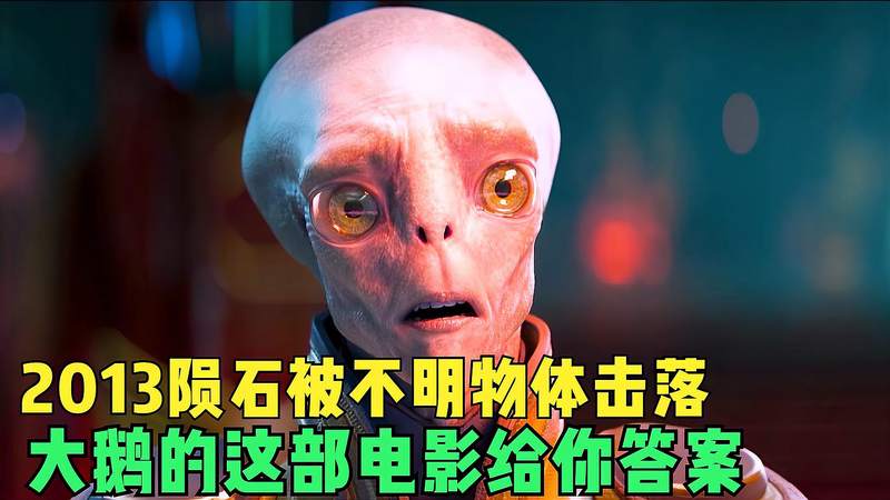 2013年陨石被不明物体击穿事件,或许在这部电影能找到答案