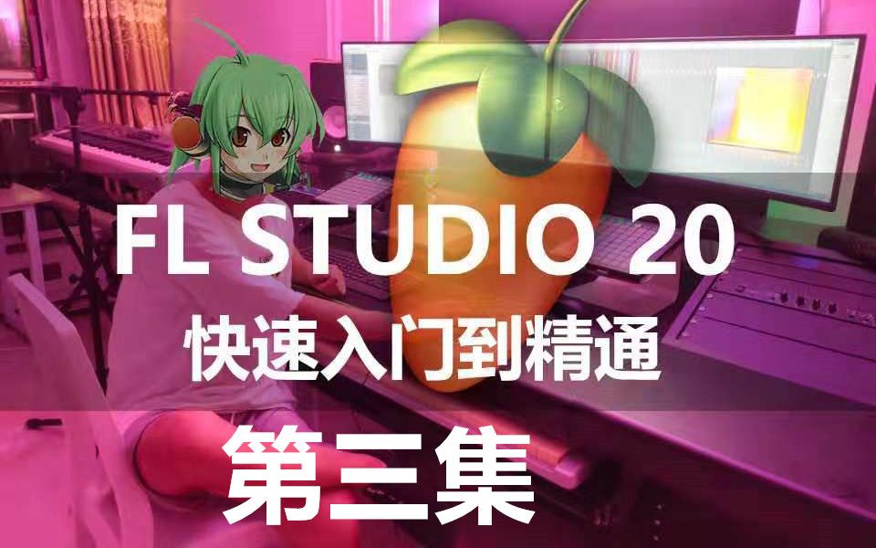 03.FL StudIo 从入门到精通之关于常用的FL设置
