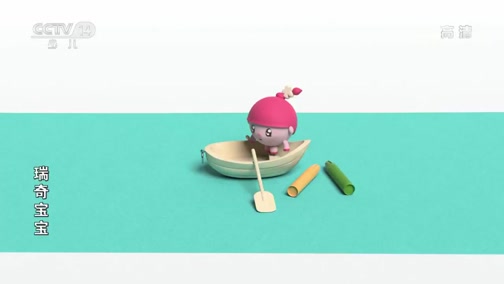 《瑞奇宝宝3》 第60集 划呀划呀划小船