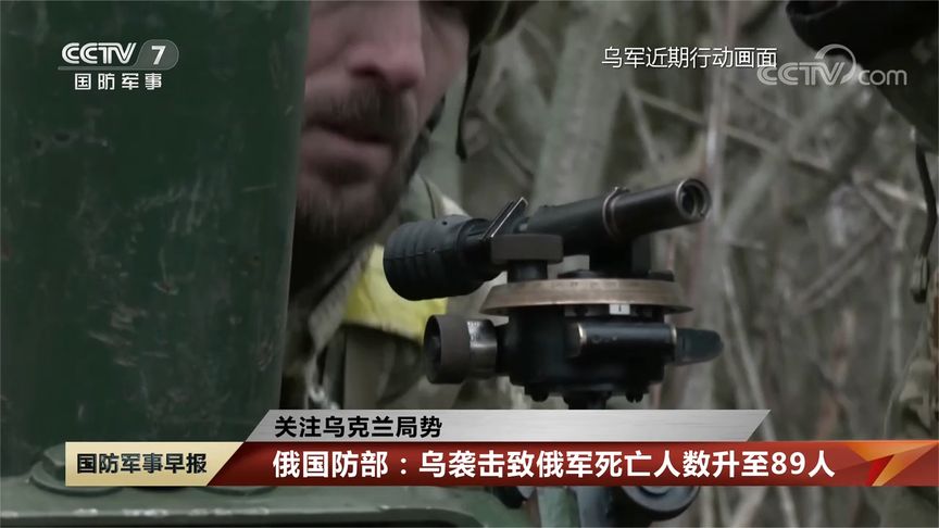 俄国防部:乌袭击致俄军死亡人数升至89人
