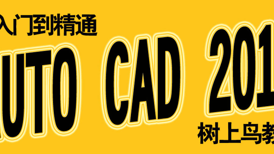 CAD 2018 自学视频教程1-01 工作界面的认识