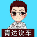青达说车 