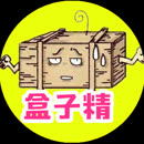 帅气优秀的盒子精 