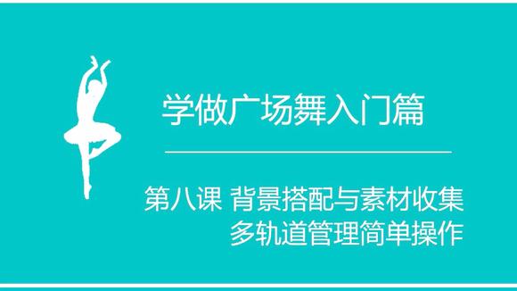 基础08视频制作背景收集搭配方法以及会声会影轨道管理实例教程