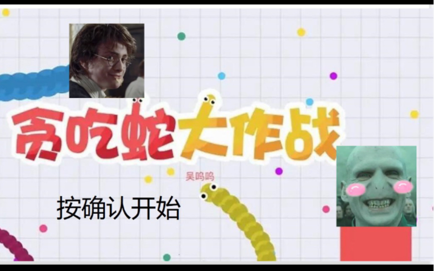 C语言小游戏—《贪吃蛇大作战之伏地魔—蛇院之光》