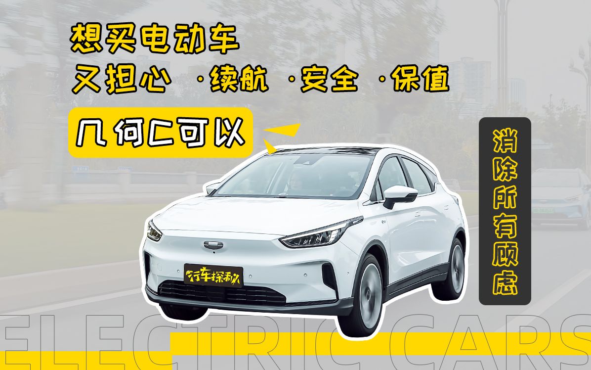 想买电动车又担心续航担心安全担心保值,几何C可以消除所有顾虑