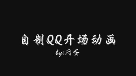 自制QQ开场动画