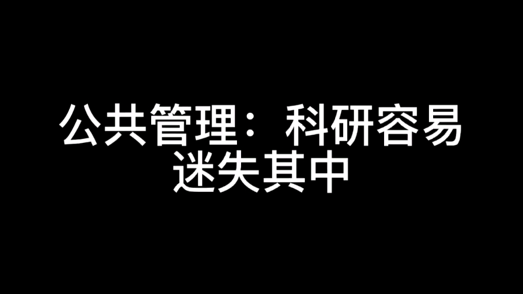 公共管理:科研容易迷失其中