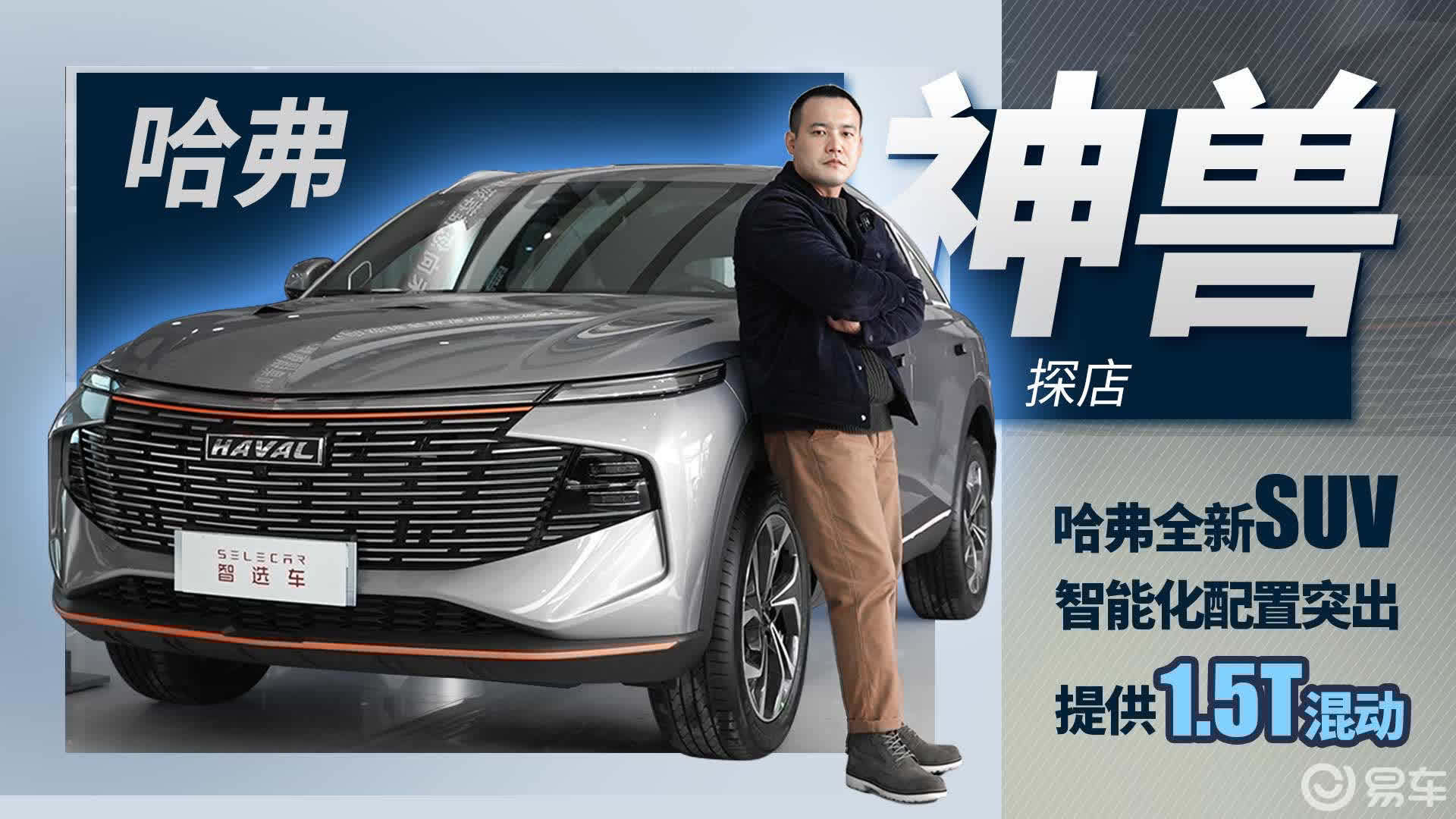 提供1.5T混动,智能化配置突出,实拍哈弗神兽