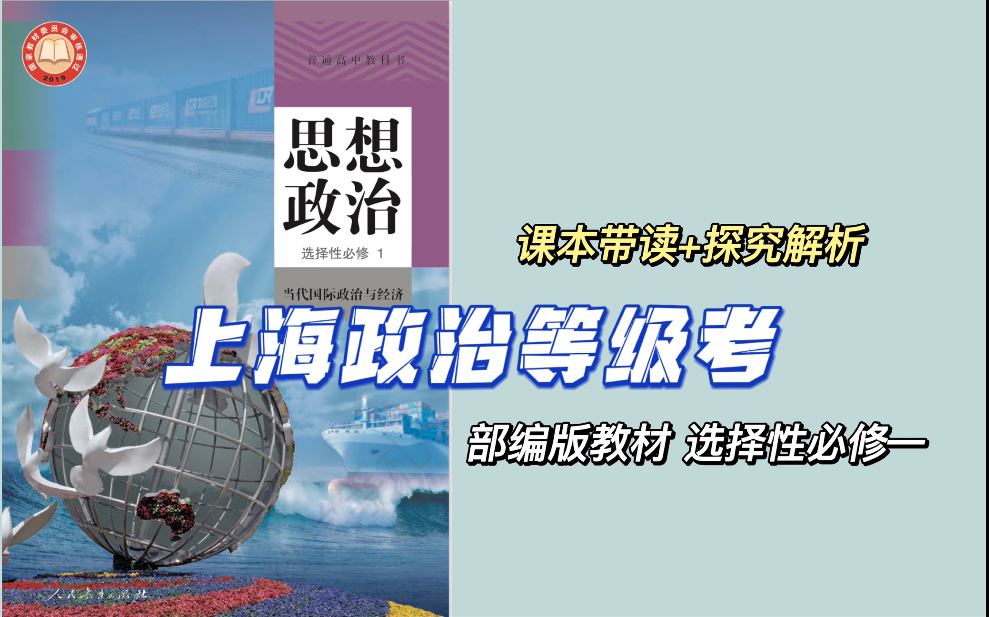 【上海政治等级考 课本带读解析】部编版选择性必修一 第三单元第七课