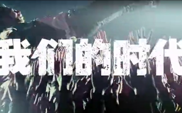 我们的时代(宣传片)