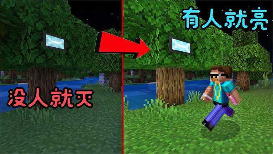 为了节约用电减少污染,史蒂夫研究出感应灯,人来就亮人走即灭!