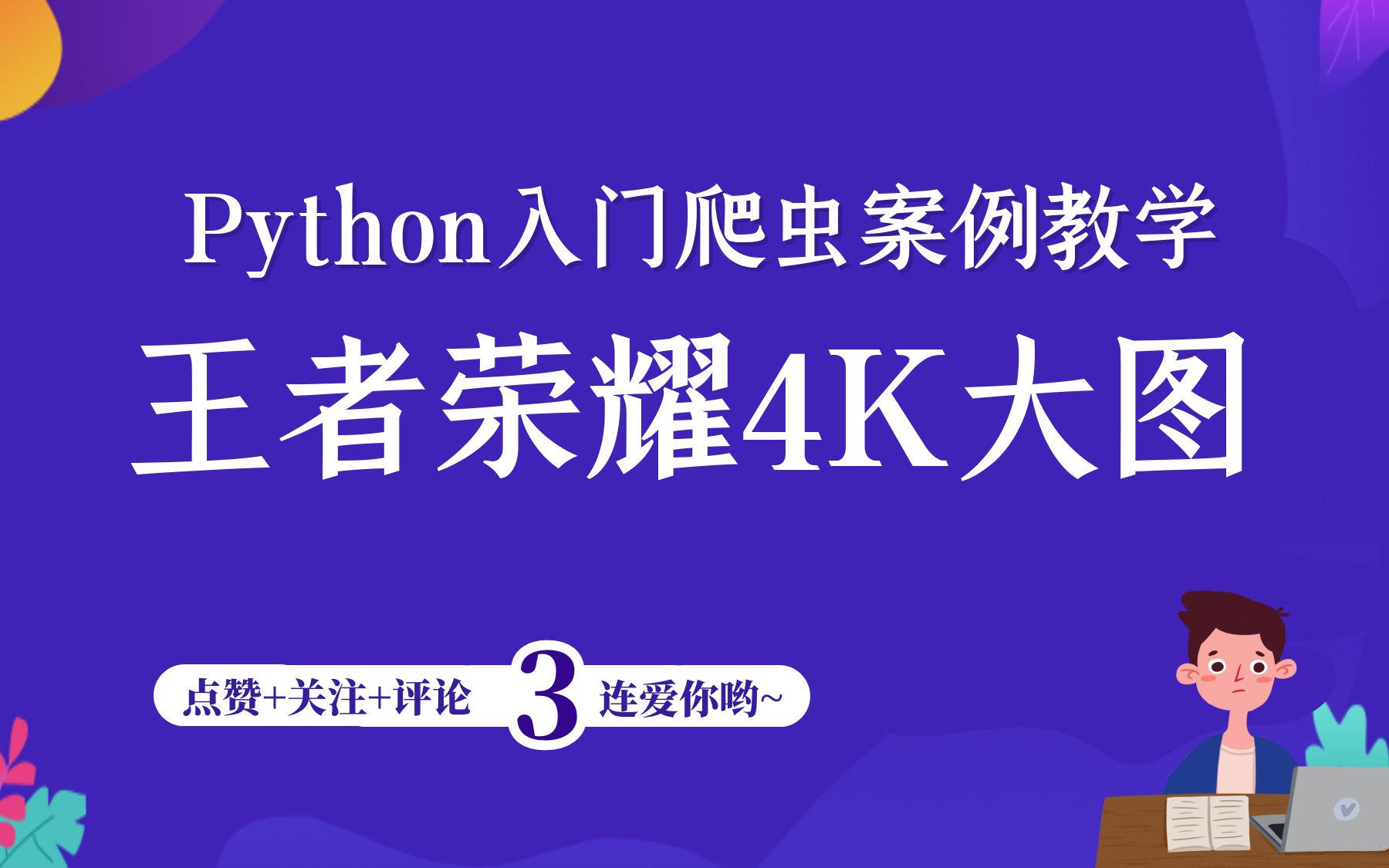 【Python爬虫】入门级案例超详细讲解:爬取王者荣耀4K超清大图