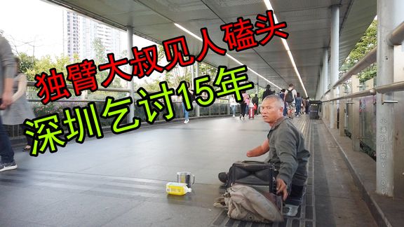 实拍残疾大叔深圳乞讨15年,广州乞讨4年见人磕头,听听他的故事