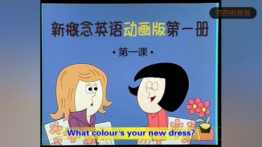 《新概念英语》动画版第一册1-19课(十集)爸爸剪辑版