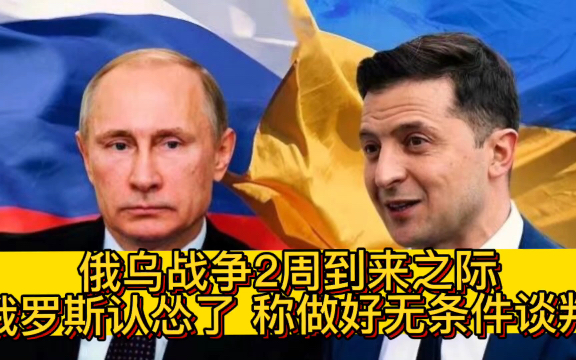 俄罗斯乌克兰战争,俄罗斯认怂了!