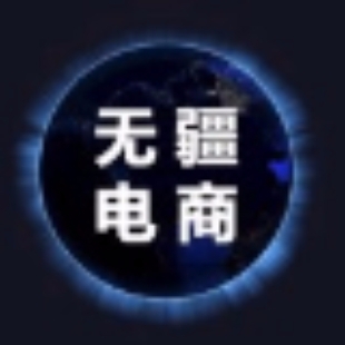 无疆电商 