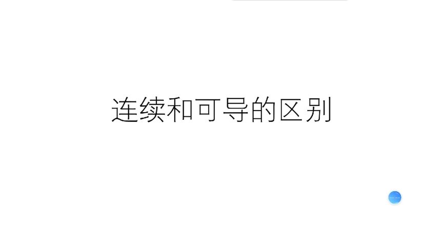 连续和可导的区别