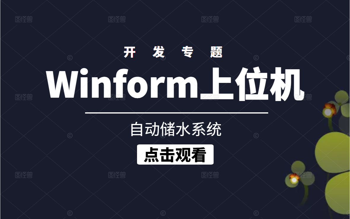 winform专题开发零基础上位机开发-储水系统教程|2022全新录制适合...