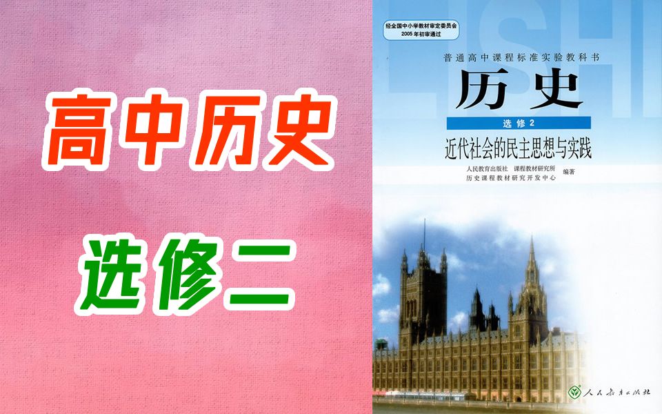 高中历史选修2历史 人教版 近代社会的民主思想与实践 高二高三历史...
