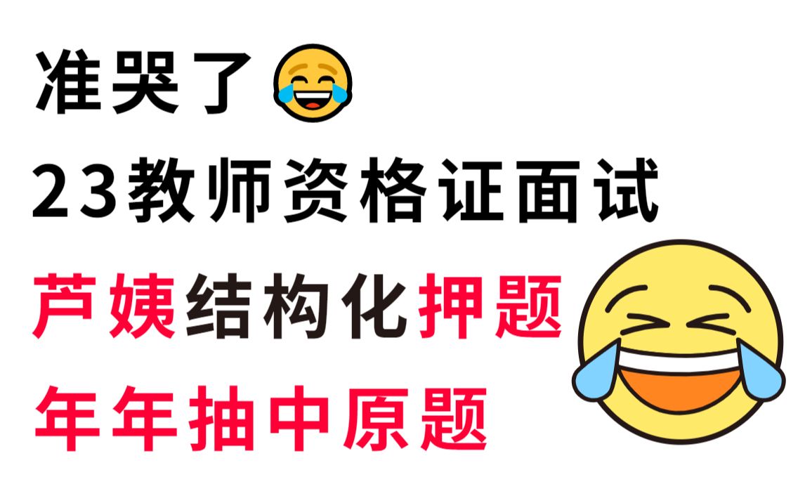 【1月7教师资格证面试】结构化不就卢姨的100道押题? 年年抽中原题 ...