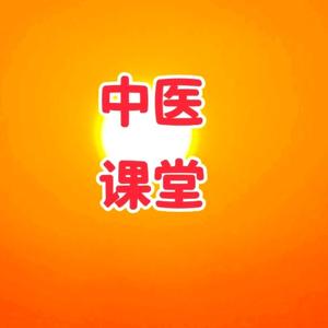 中医讲课视频 