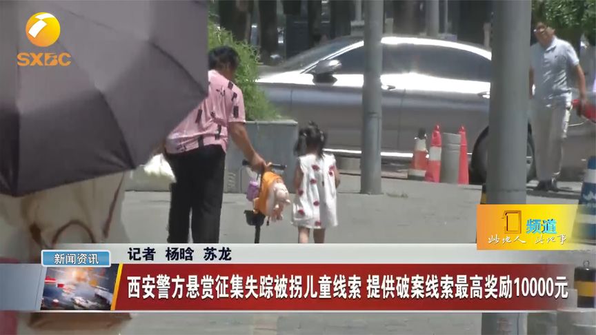 西安警方悬赏征集失踪被拐儿童线索 提供破案线索最高奖励10000元