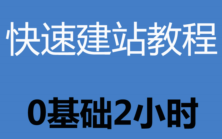 【零基础完整版】_网站建设_菜鸟建站教程_网站设计教程_前端开发...