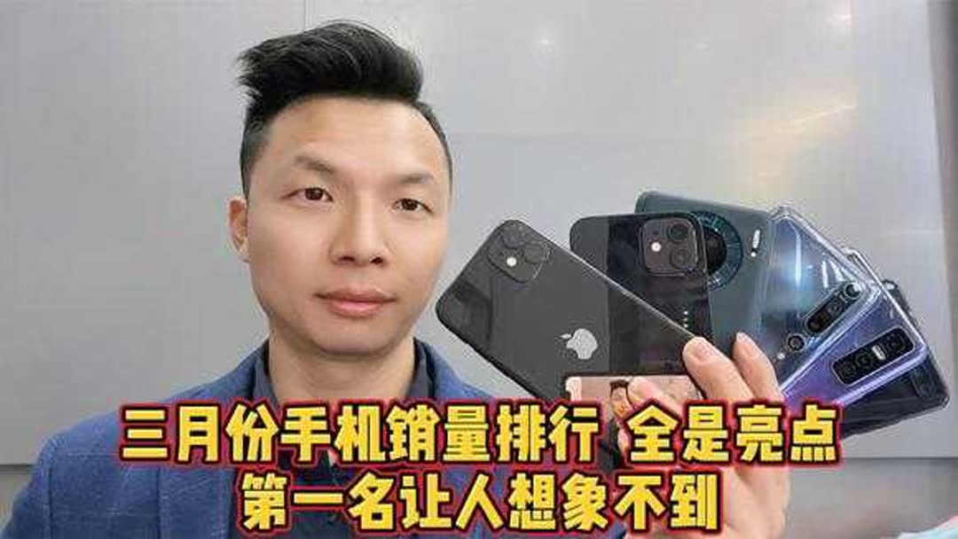 三月份手机销量排行,前十名小米亮点太多,第一名居然是苹果11