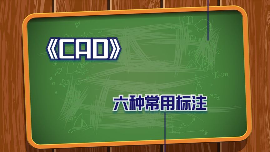 CAD 六种常用标注