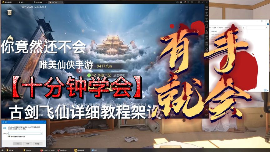 有手就能学会的古剑飞仙手游架设教程