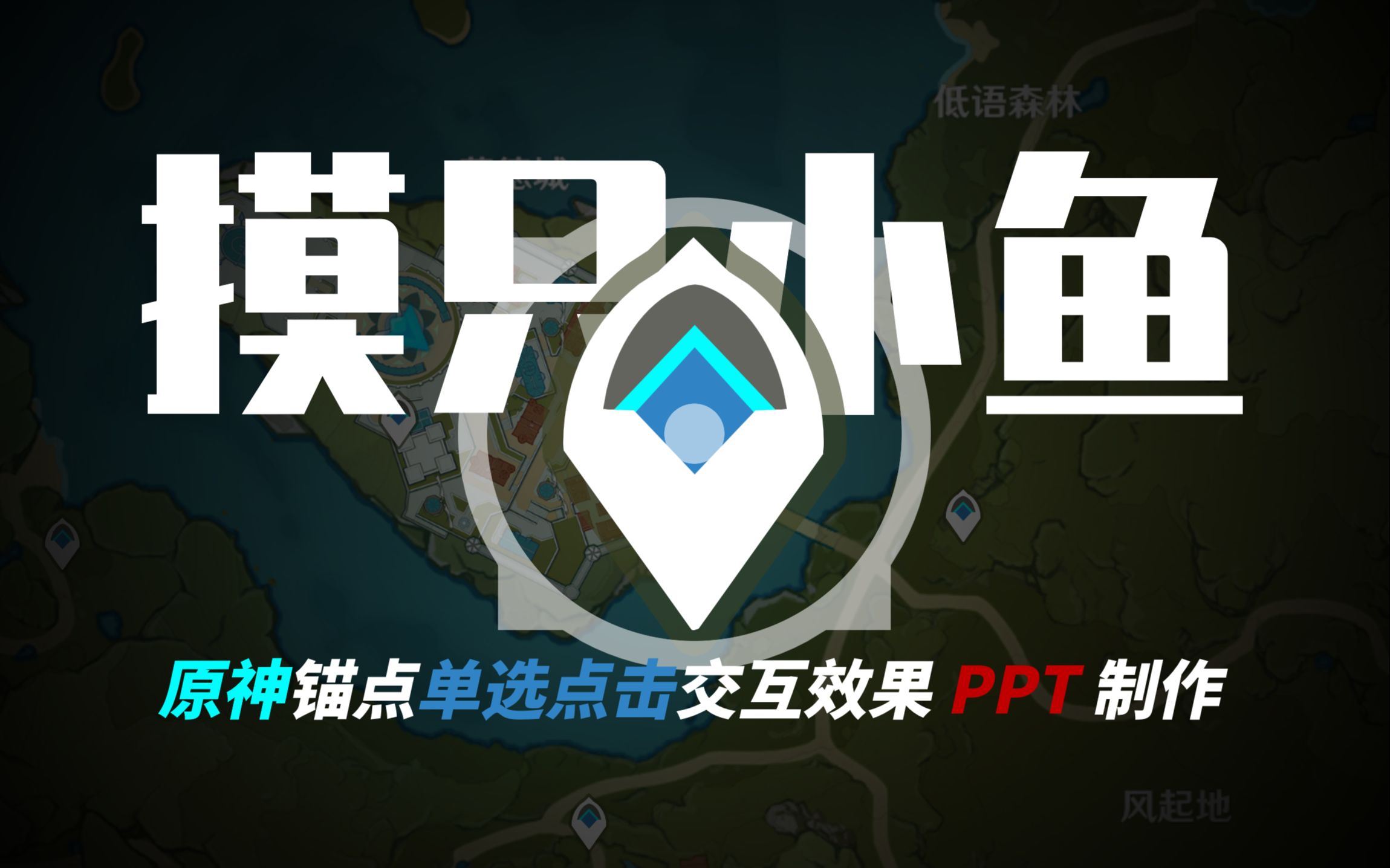 原神锚点动画拿 PPT 也可以做?摸个鱼~