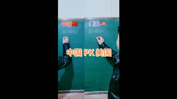 中美两位数乘法算法PK